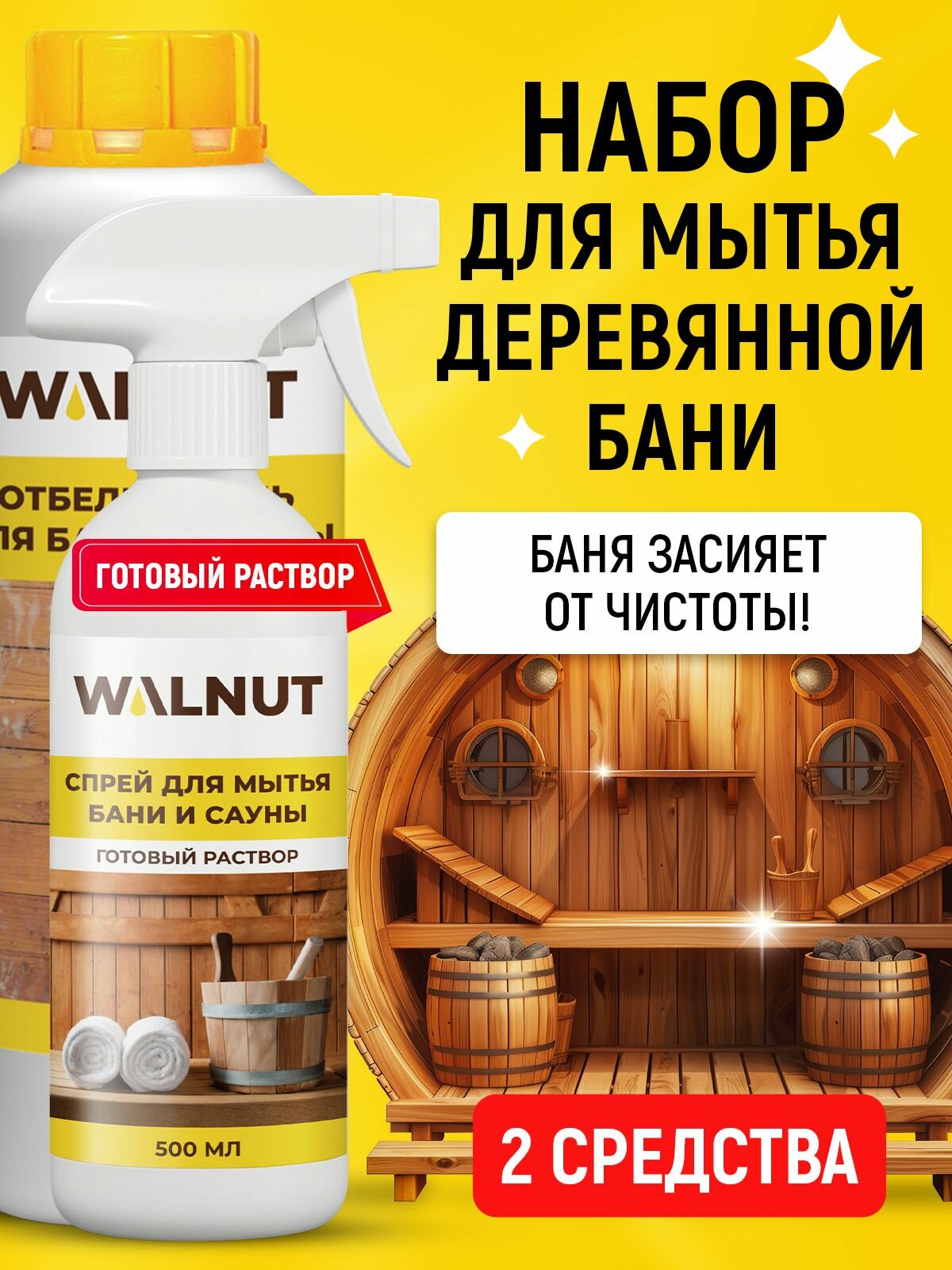 Спрей для мытья деревянной бани, сауны, кафеля и бассейна и отбеливатель, 2 средства