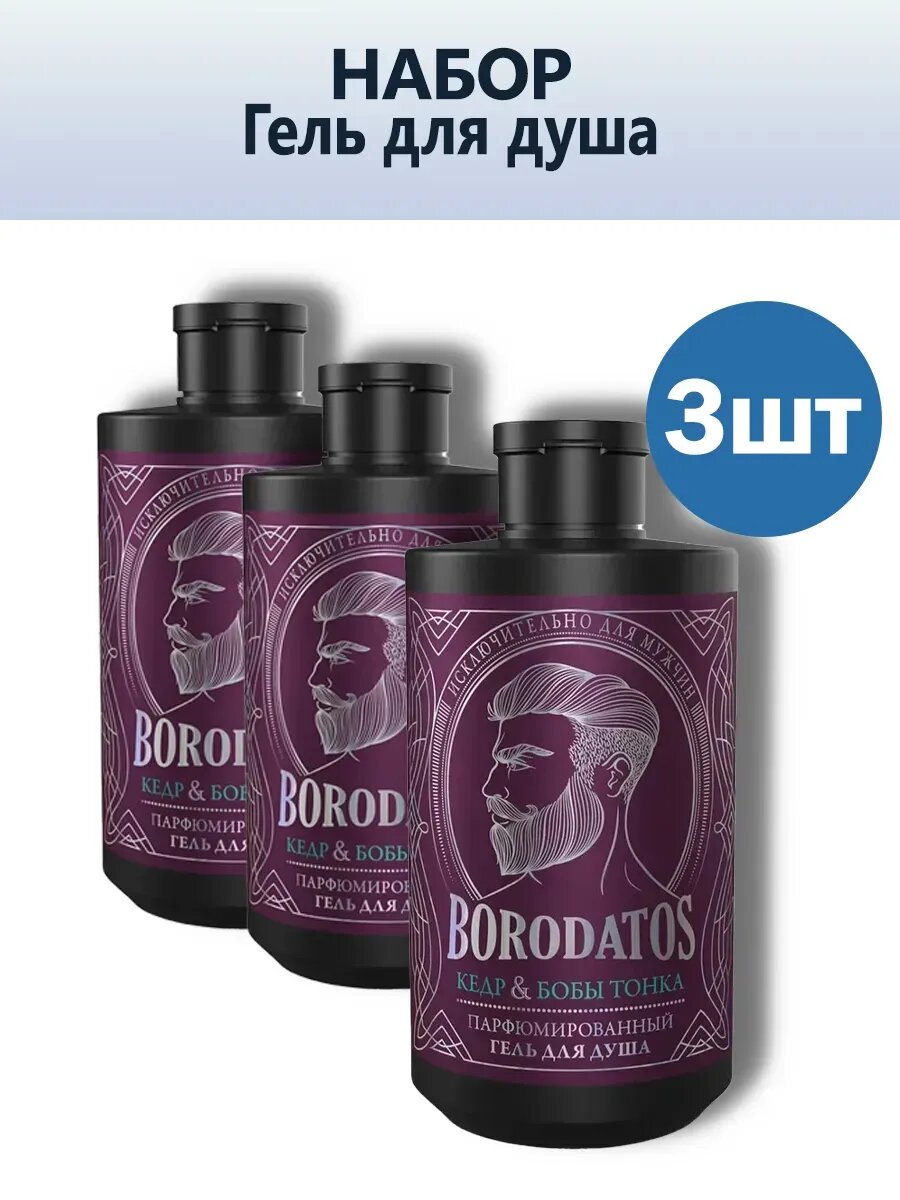 Borodatos Гель для душа парфюмированный кедр 400мл 3уп