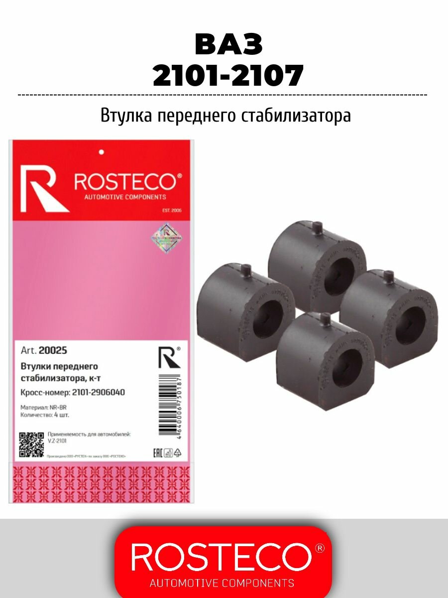Втулки подушка переднего стабилизатора ВАЗ 2101-2107 компл 4 шт