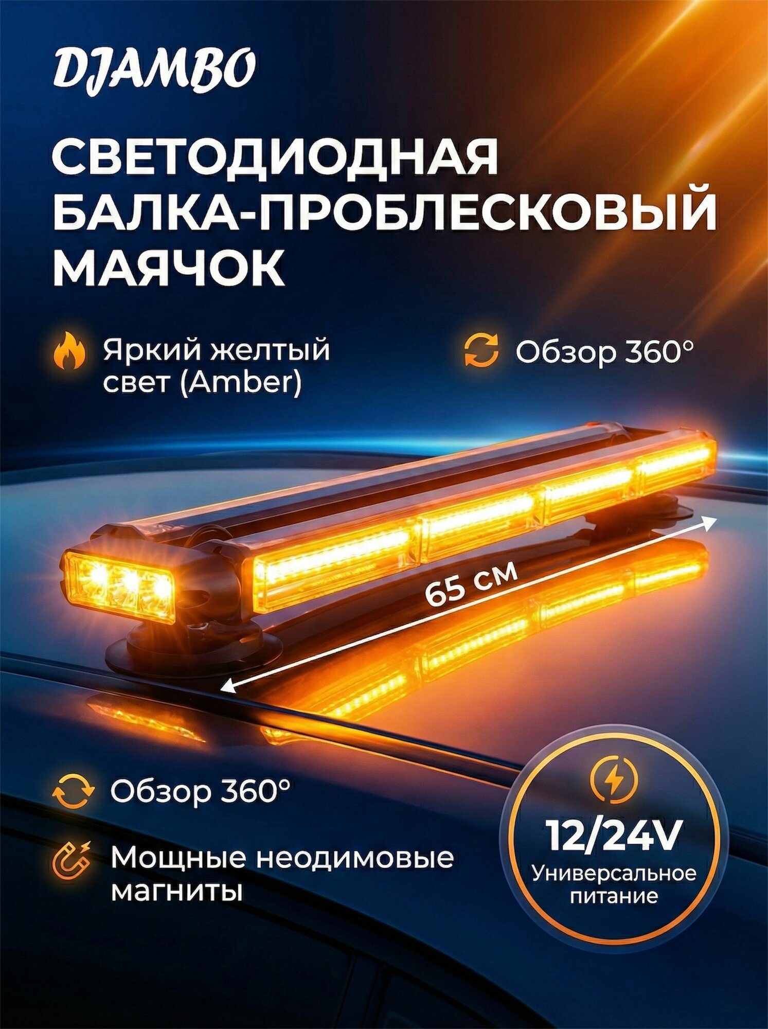 Светодиодная балка-проблесковый маячок (65 см)