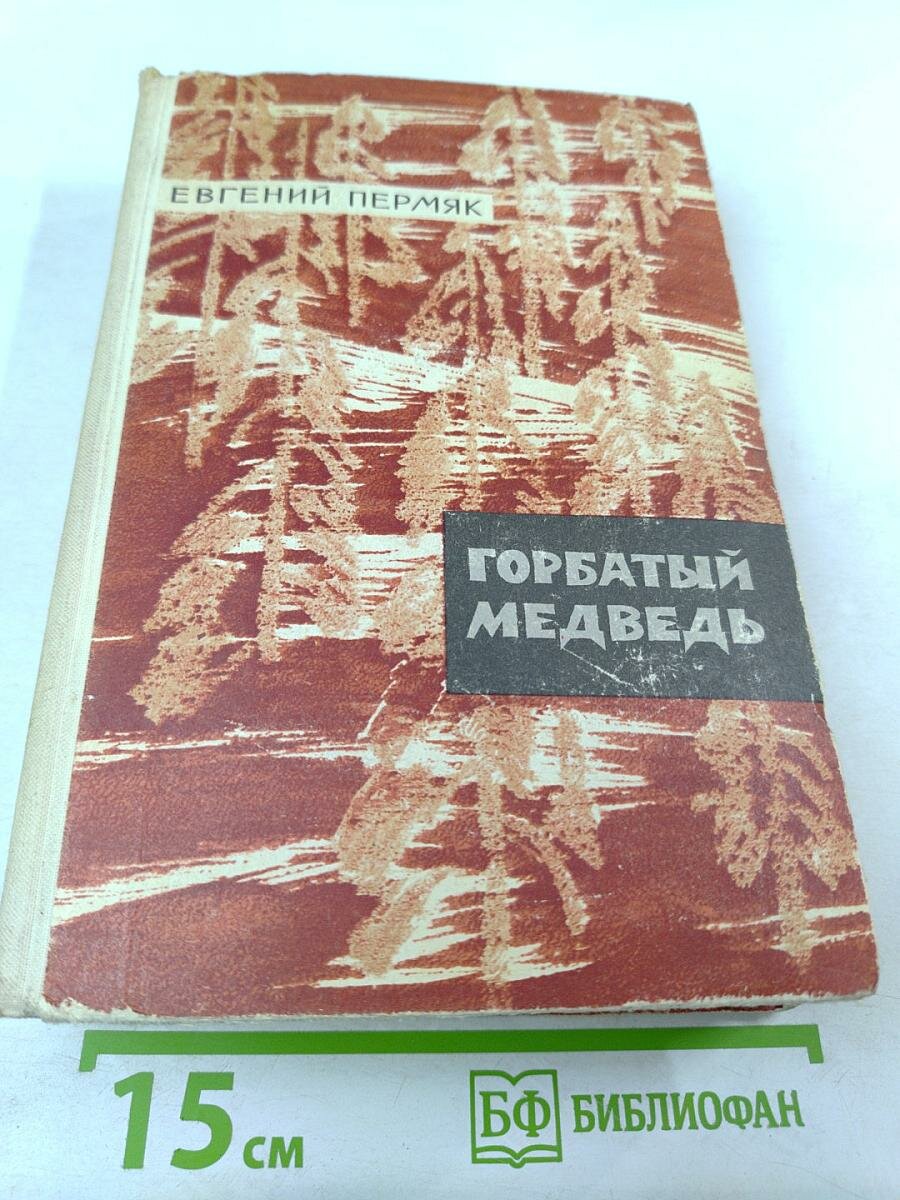 Горбатый медведь