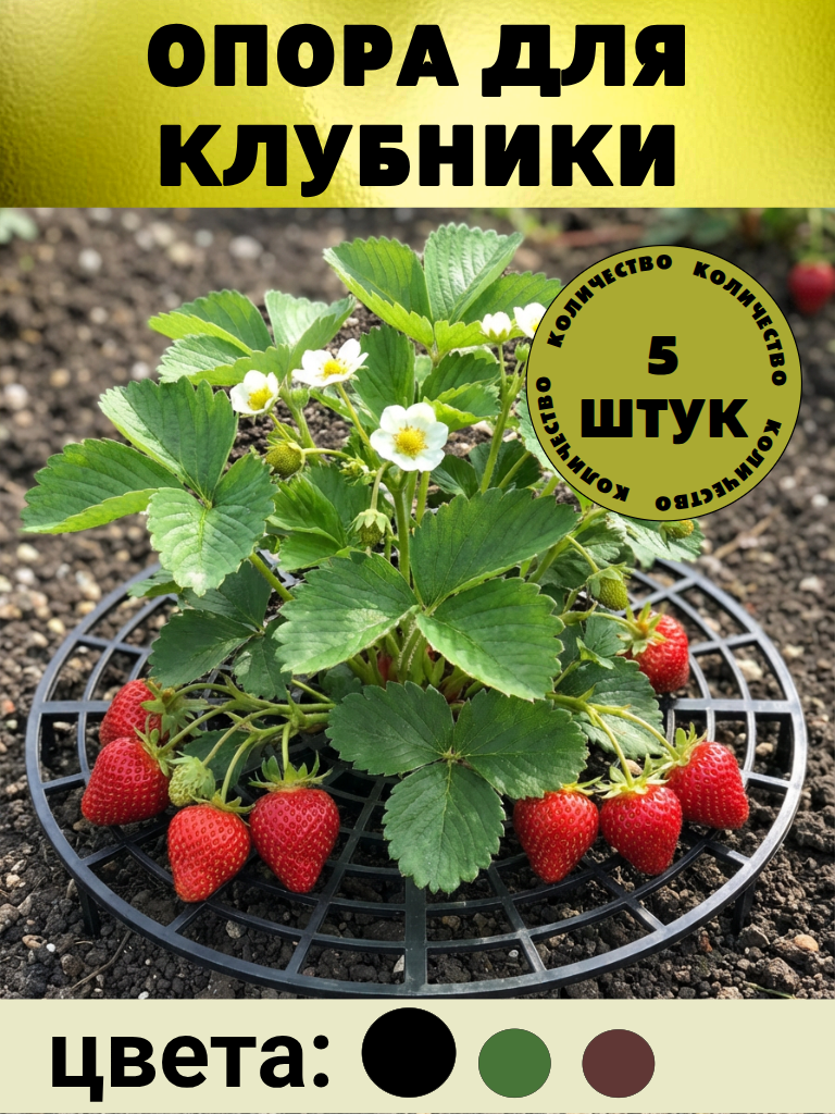 Опора для клубники 5 шт.