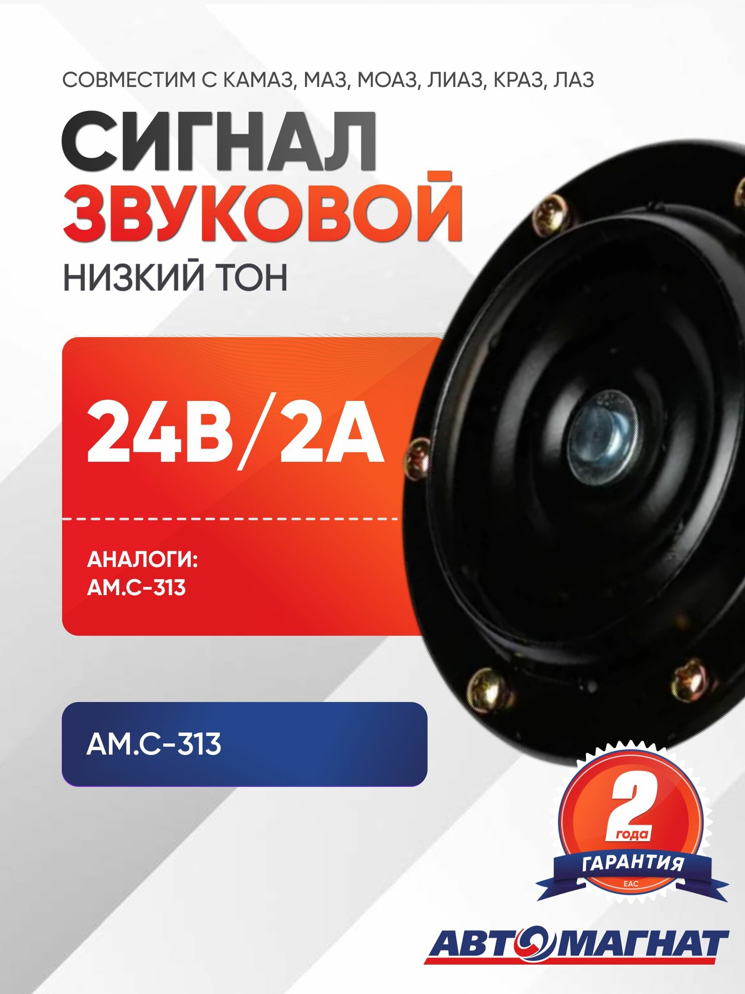 Сигнал звуковой, AM. C-313