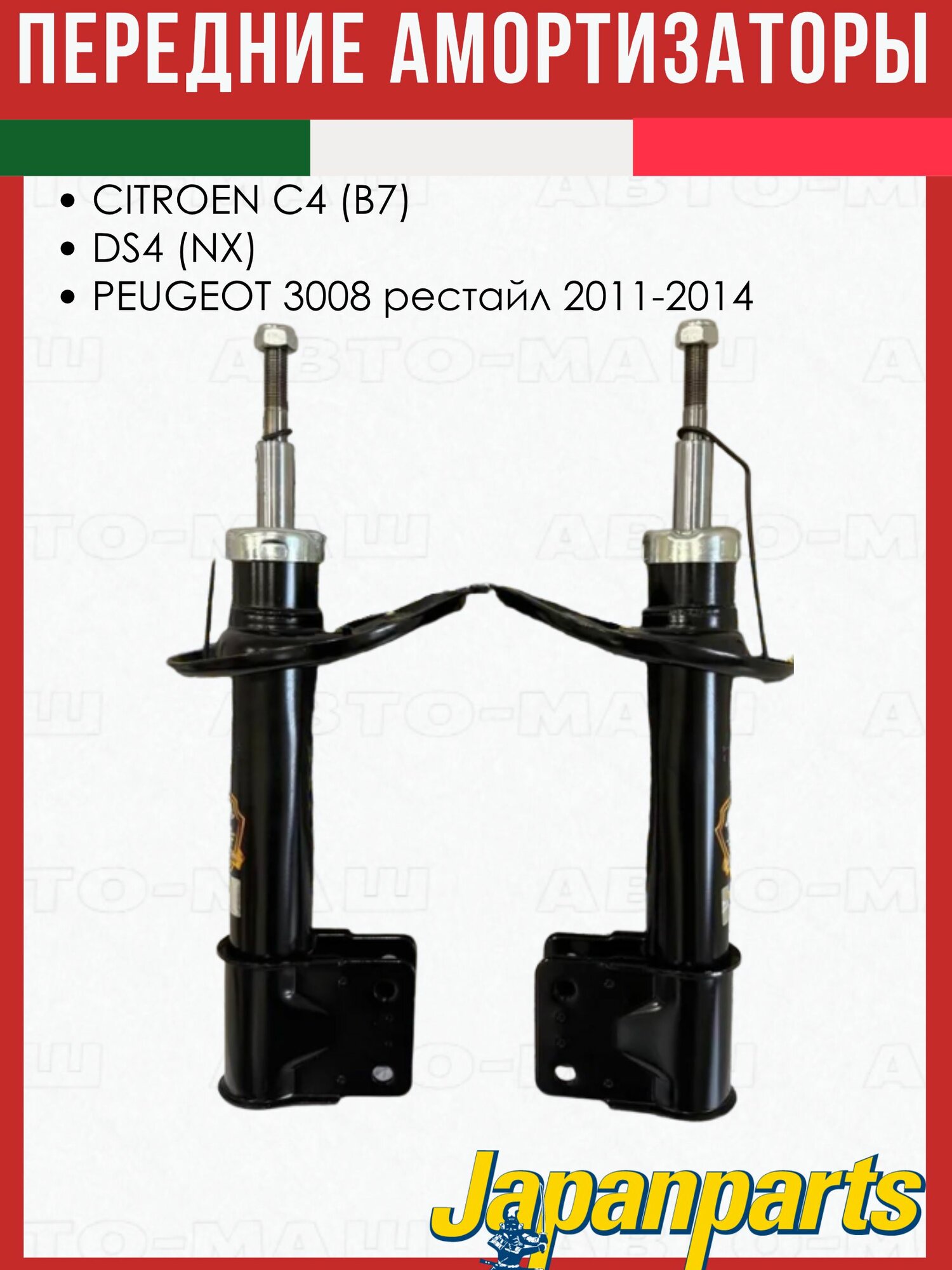 Амортизаторы передние левый и правый Ситроен С4(В7) Пежо 3008 Citroen C4 DS 4 peugeot 3008 с 2011по 2014 год