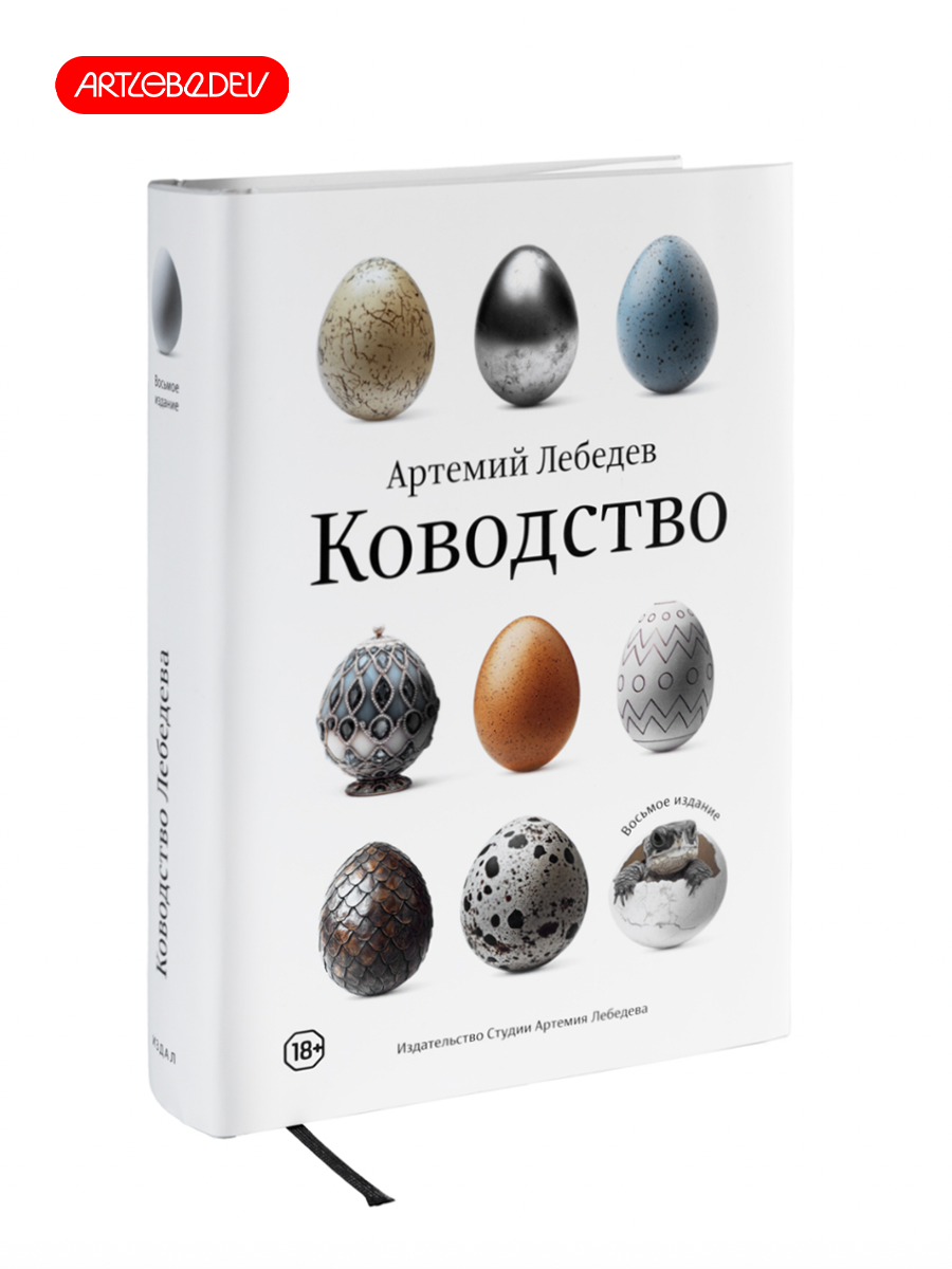 Книга "Ководство", Лебедев А, Издательство Студии Артемия Лебедева