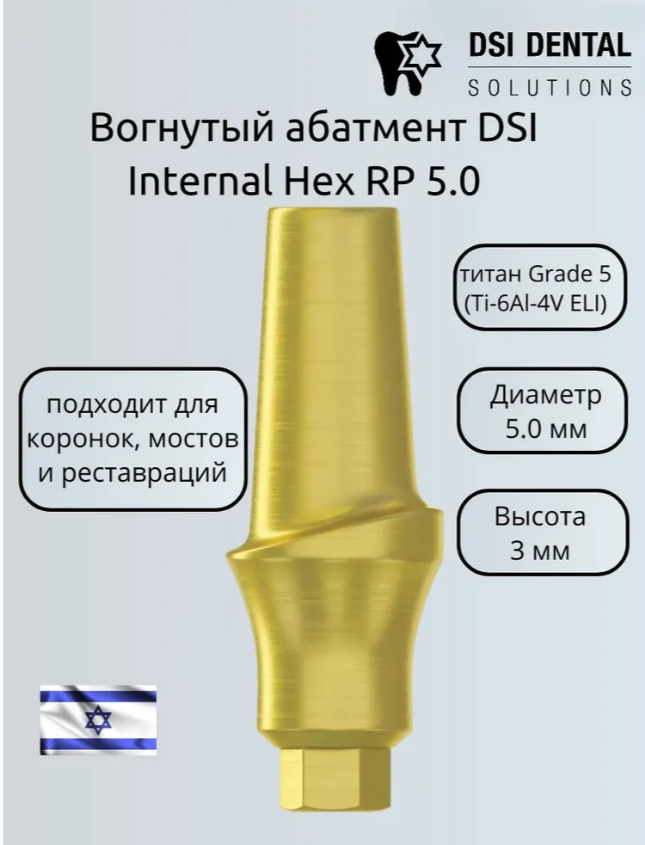 Абатмент импланта DSI RP 5,0, для имплантов, вогнутый, высота края 3мм, титан Grade 5