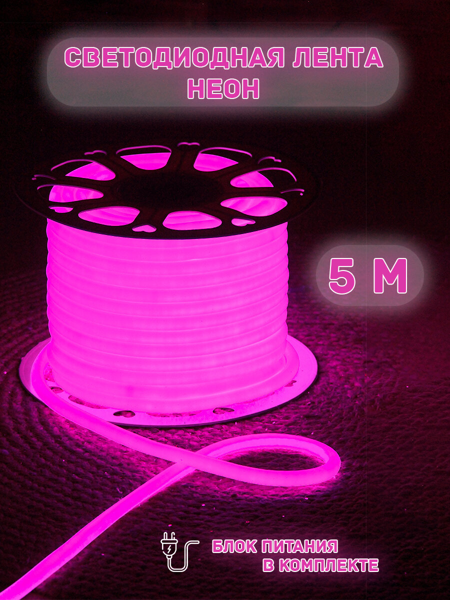 Светодиодная лента дюралайт 220В неон розовый 5м, гибкий неон, с блоком питания