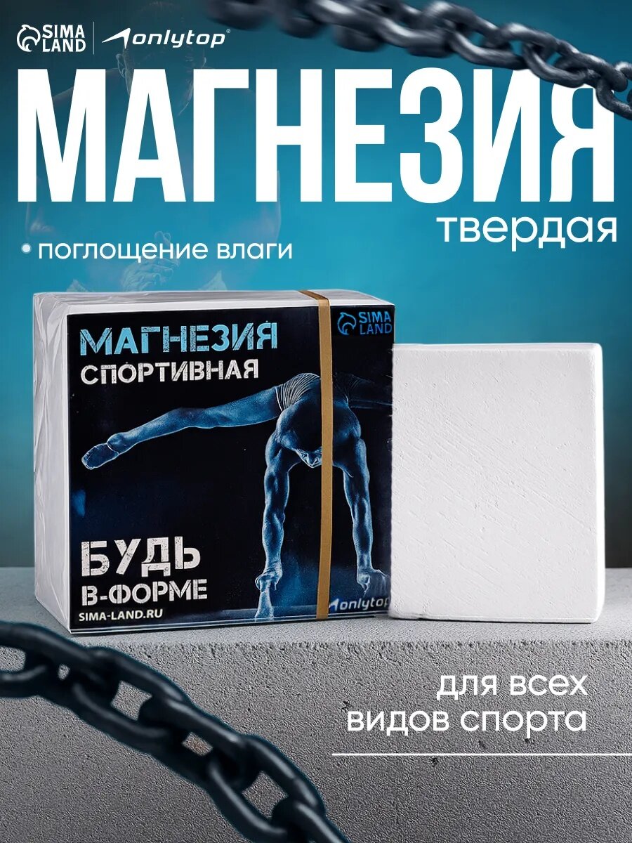 Магнезия спортивная в брикете ONLYTOP "Будь в форме", цвет белый
