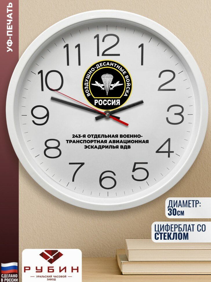 Настенные часы "243-я отдельная военно-транспортная авиационная эскадрилья ВДВ"