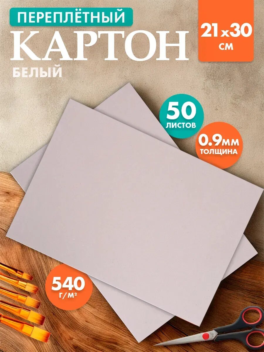 Набор переплетного картона 50 листов, 0.9 мм 21 х 30 см