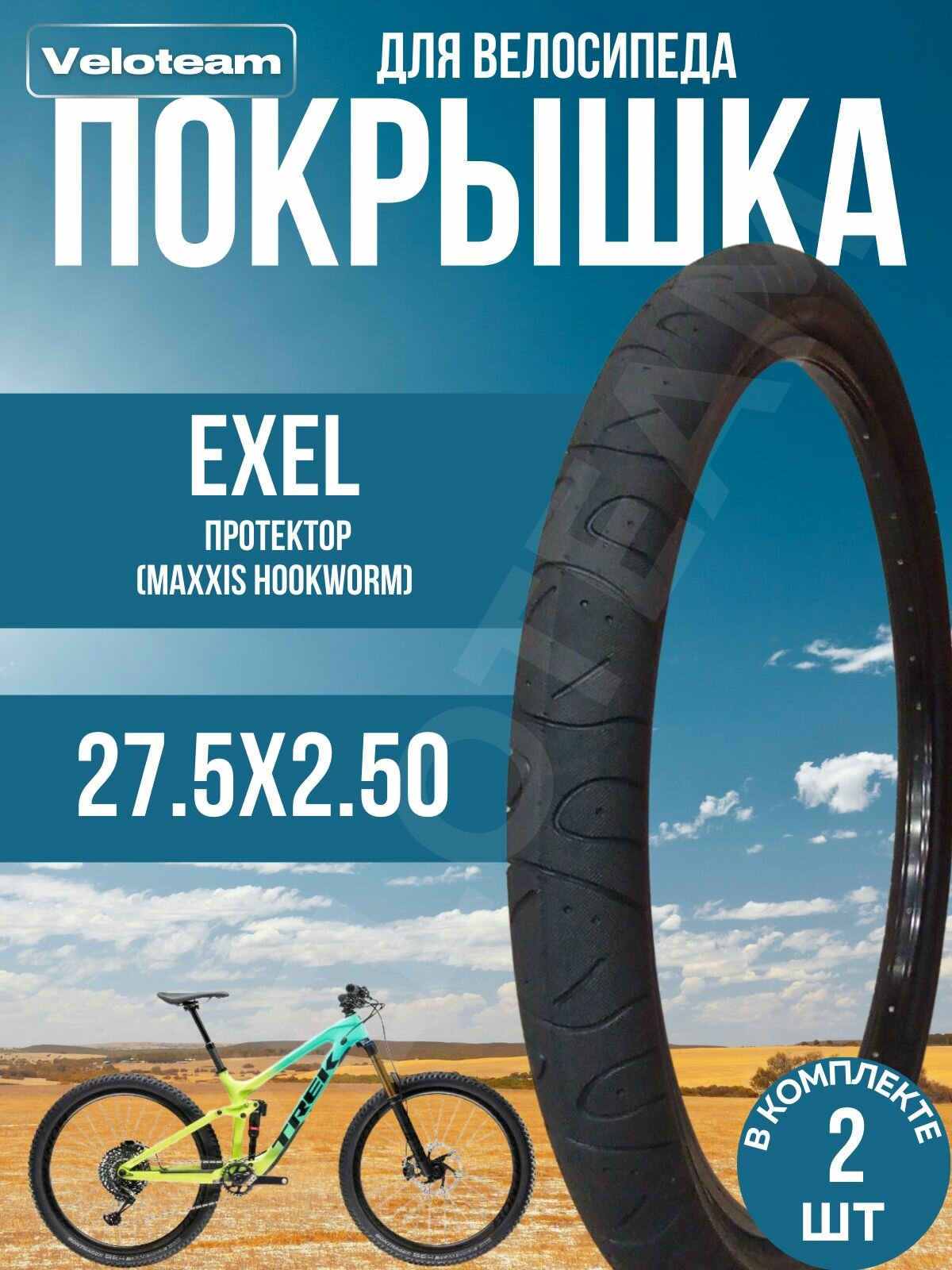 Покрышка для велосипеда EXEL протектор (MAXXIS HOOKWORM) 27.5*2.50 2 шт.