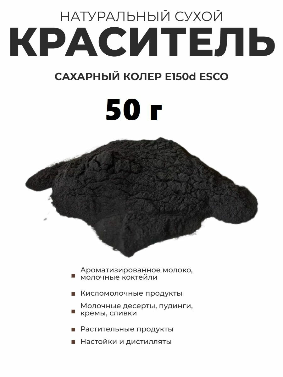 Краситель натуральный сухой "Сахарный колер" Е150d Esco 50гр