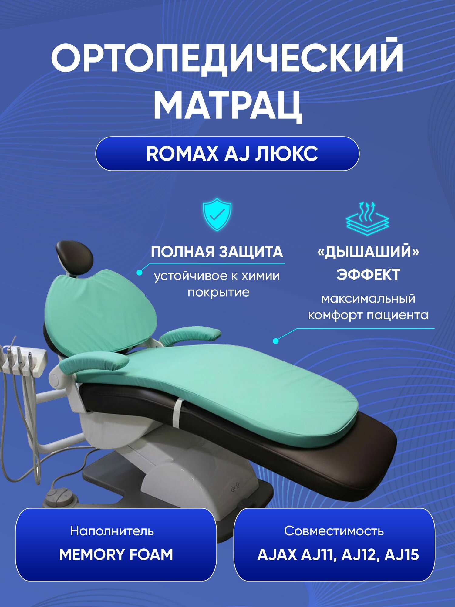 Romax AJ Luxe ортопедический матрас бирюзовый для стоматологических установок AJAX AJ11, AJ12, AJ15 (эффект памяти Memory Foam, мембранная ткань)