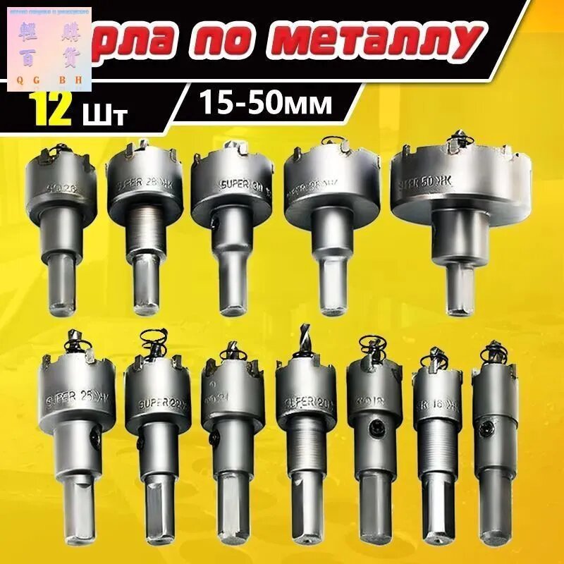 12 Шт Коронки по металлу (Корончатые сверла) из быстрорежущей стали (набор 15-50мм)/сверла по металлу