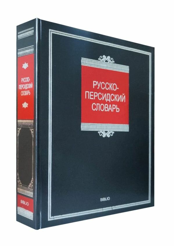 Русско-персидский словарь