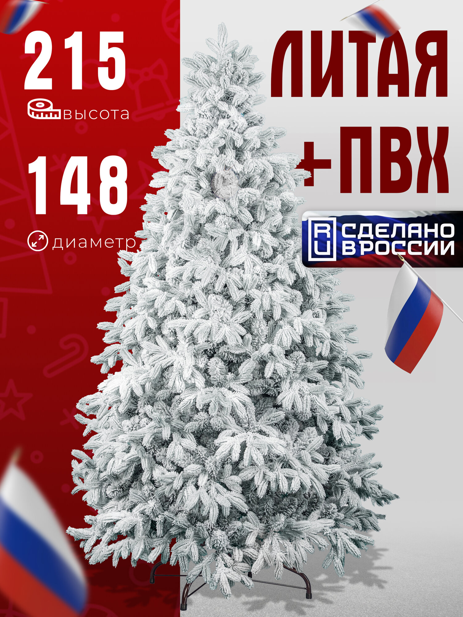 Елка искусственная новогодняя Царская заснеженная, Литая+ПВХ, 215 см