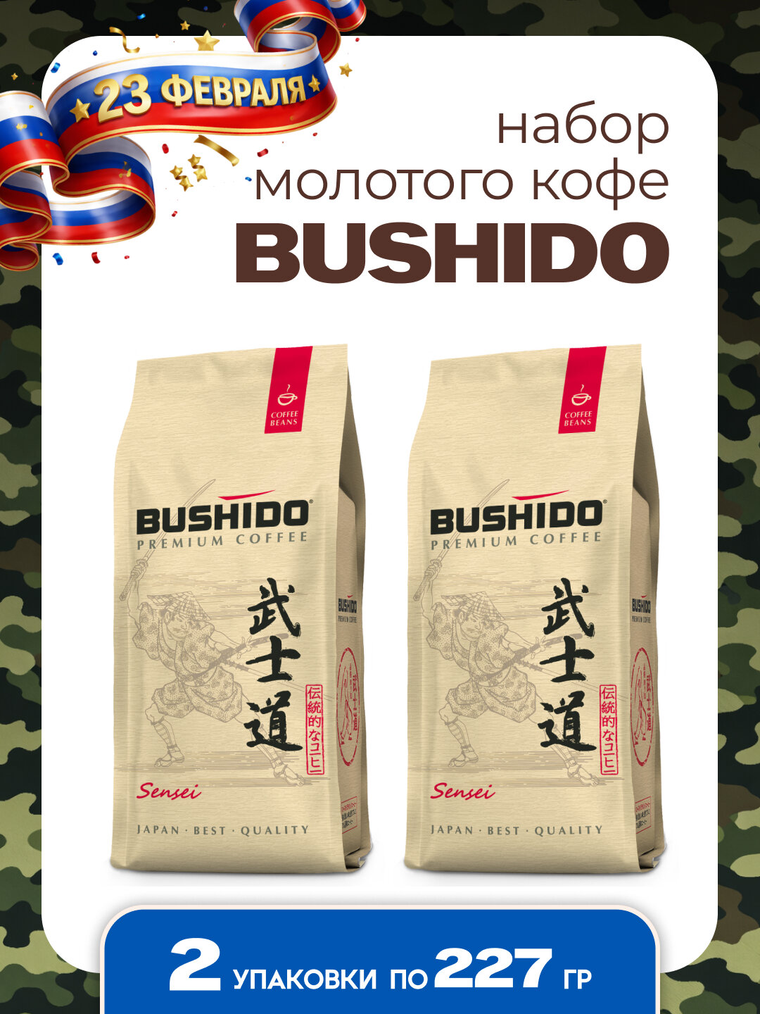 Кофе Bushido Sensei молотый 227 г, набор 2 шт — насыщенный вкус, оригинал