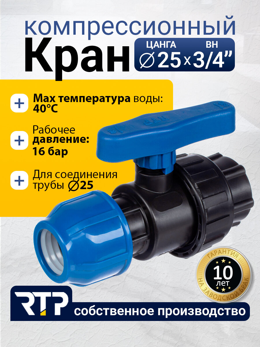 Шаровой кран ПНД PN16 RTP - Цанга D25 мм/Внутренняя трубная резьба 3/4" (25 мм) компрессионный запорный фитинг для труб ПНД