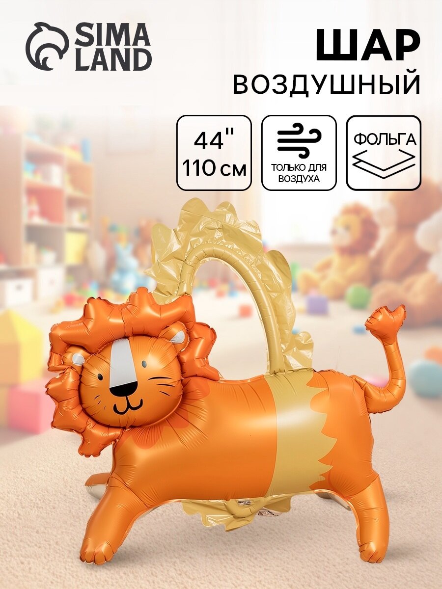 Воздушный шар фольгированный 3D 44" «Цирк. Лев», только под воздух