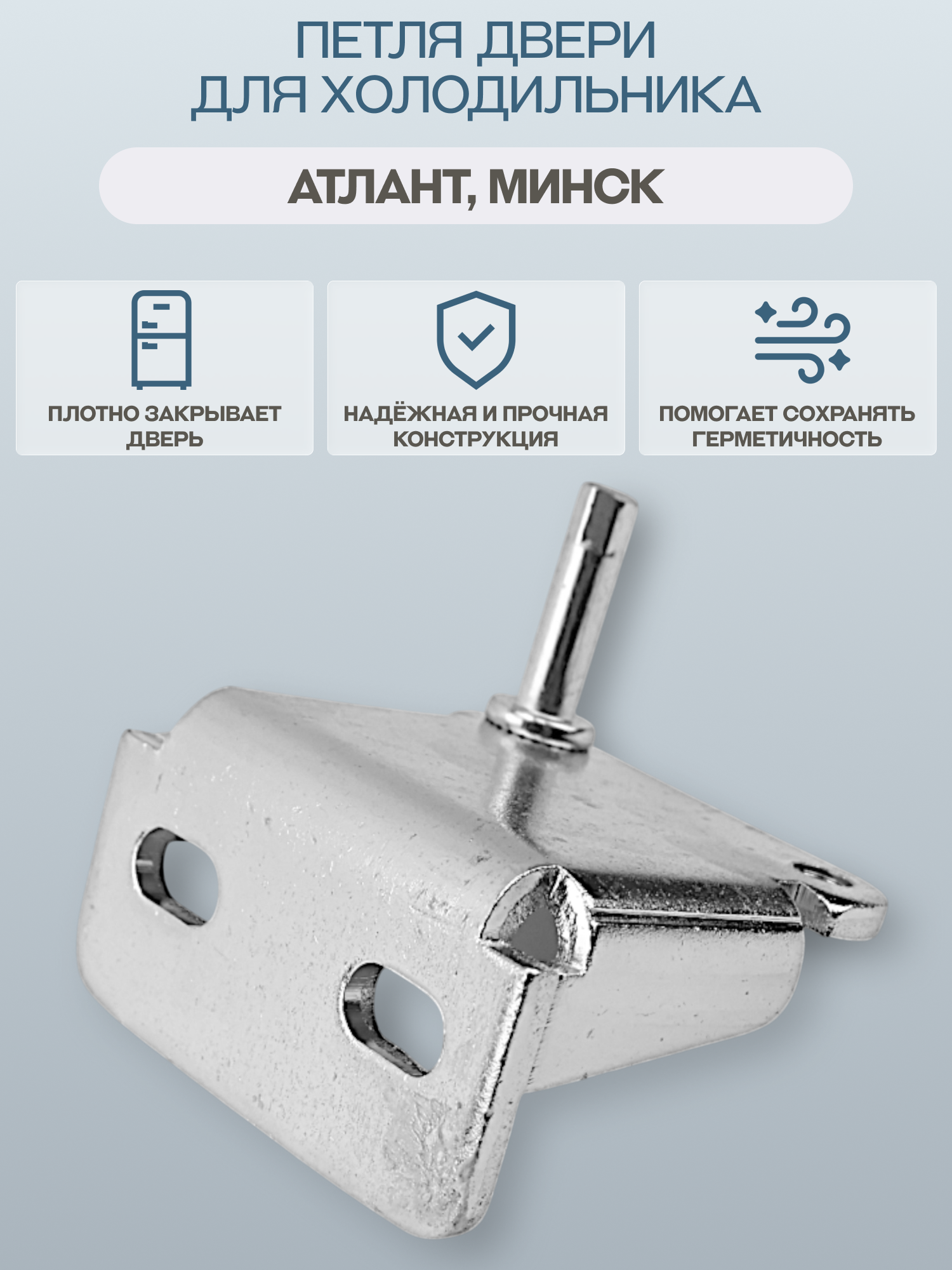 Петля двери для холодильника Атлант, Минск, расположение нижняя/730152700600