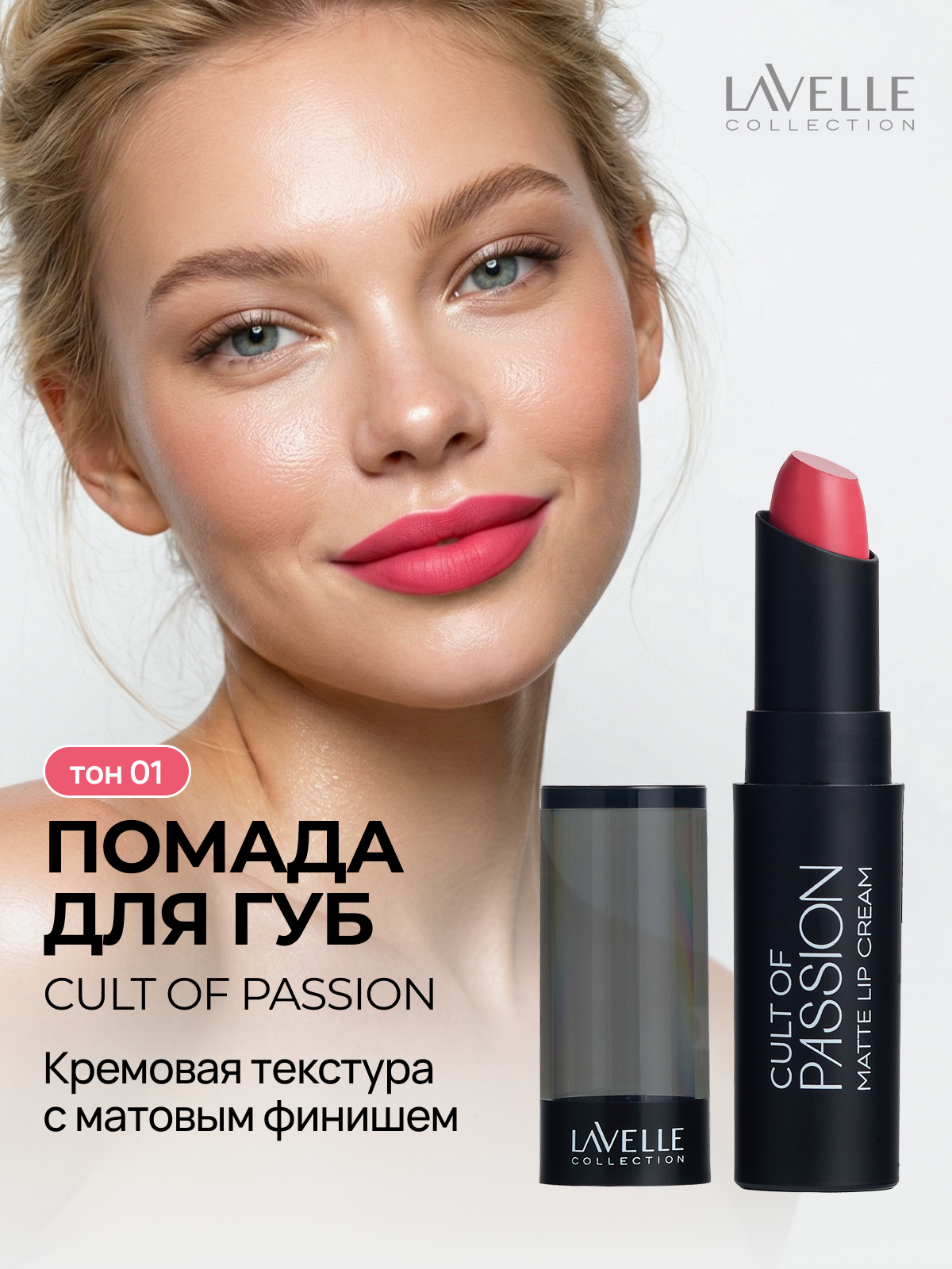 LavelleCollection Помада матовая для губ розовая CULT OF PASSION №01