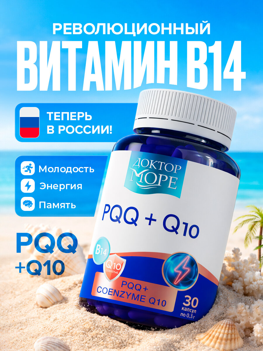 Комплекс PQQ 20мг + Коэнзим Q10 / бад для энергии и молодости / витамины для женщин и мужчины, 30 капсул