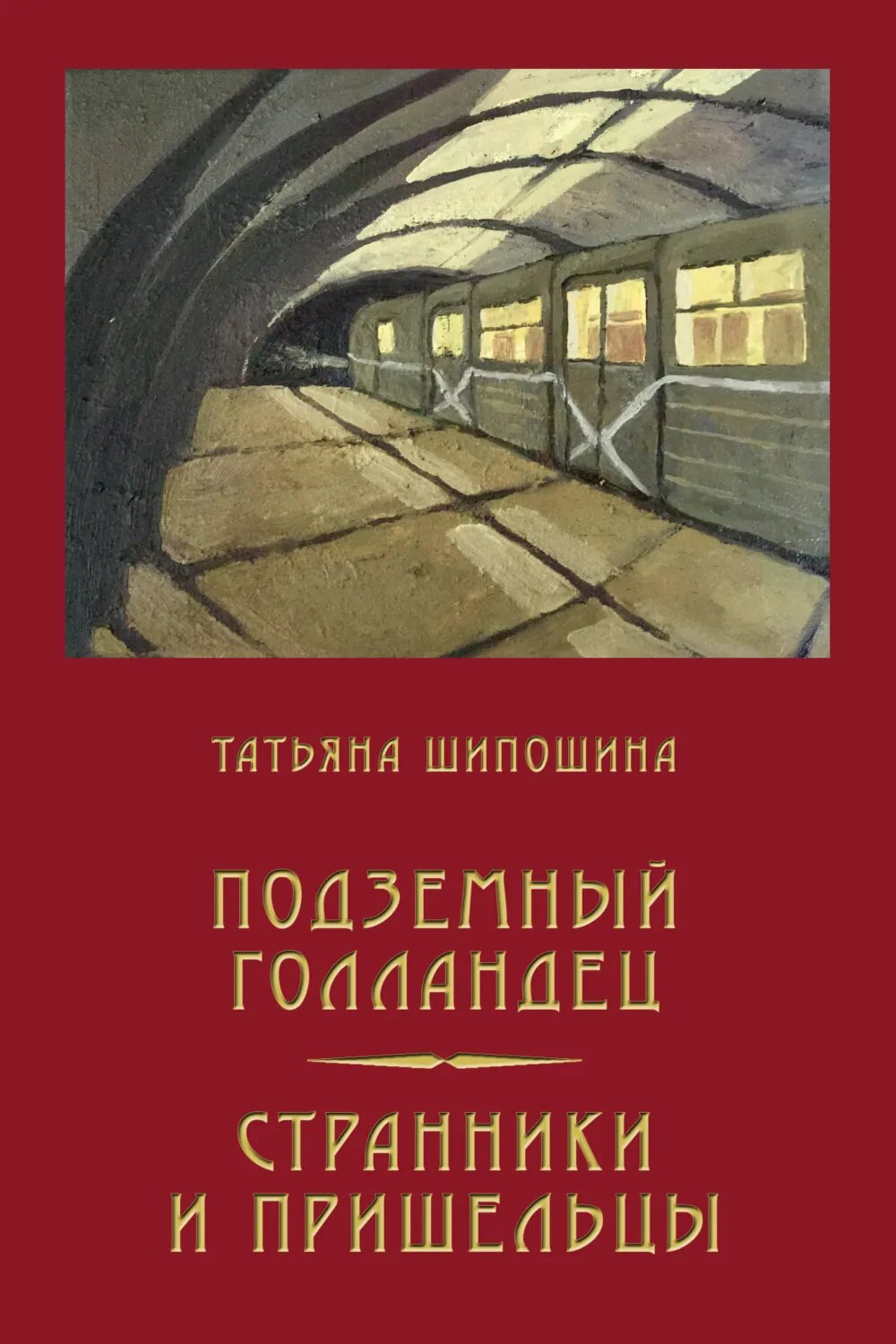 Подземный Голландец. Странники и пришельцы (сборник) [Цифровая книга]