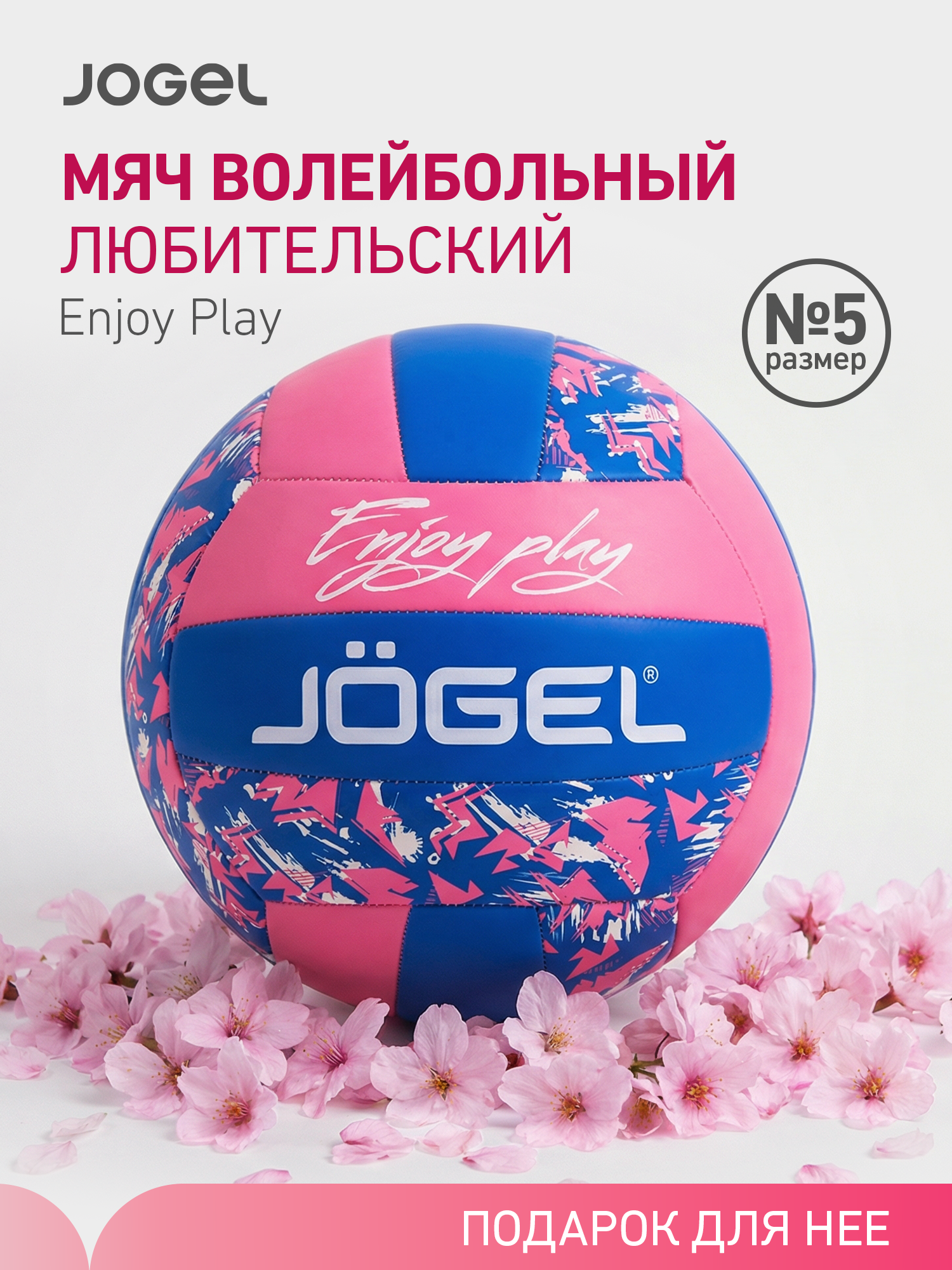 Волейбольный мяч любительский Jogel Enjoy Play, размер 5, цвет розовый/синий