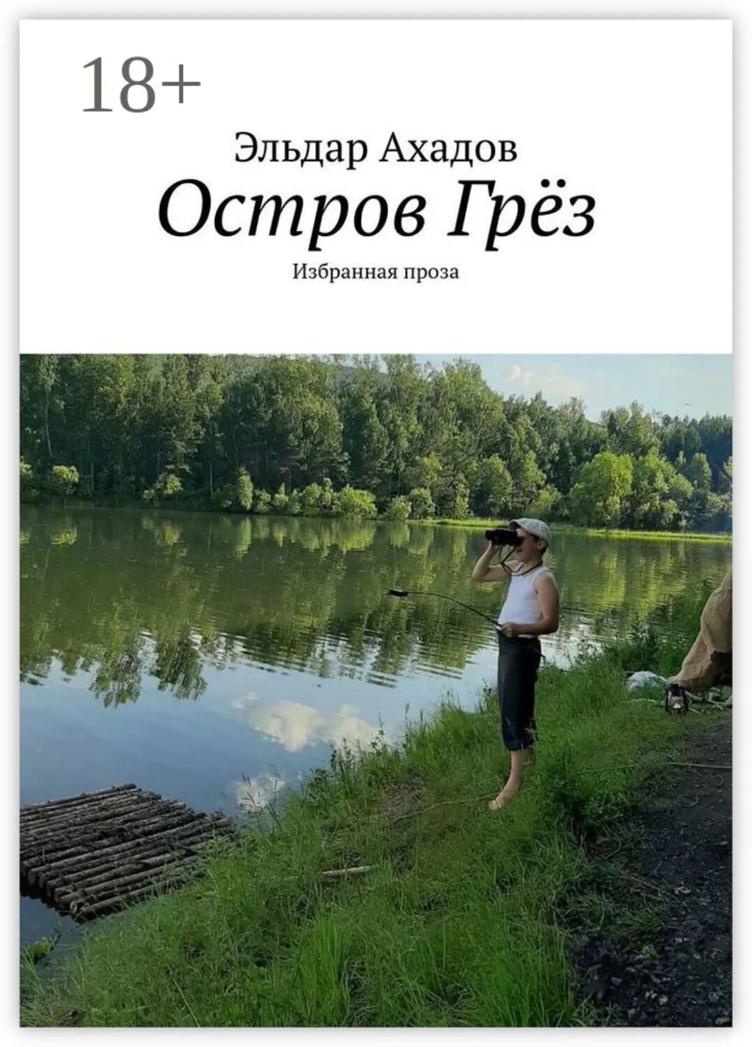 Остров Грёз. Избранная проза [Цифровая книга]