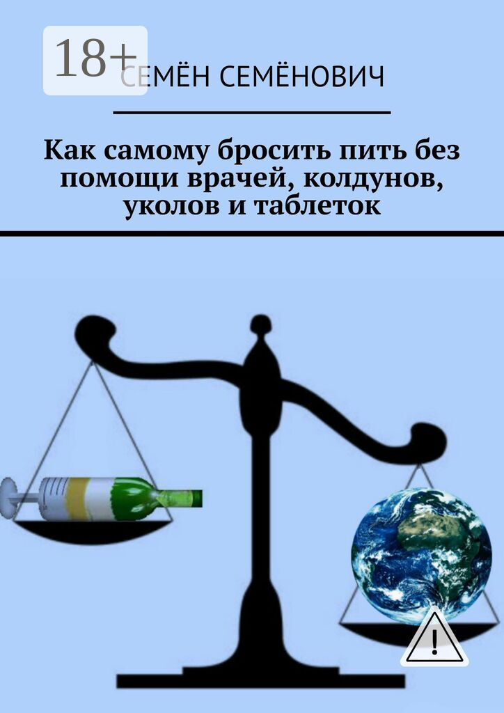 Как бросить пить без помощи врачей, колдунов, уколов и таблеток