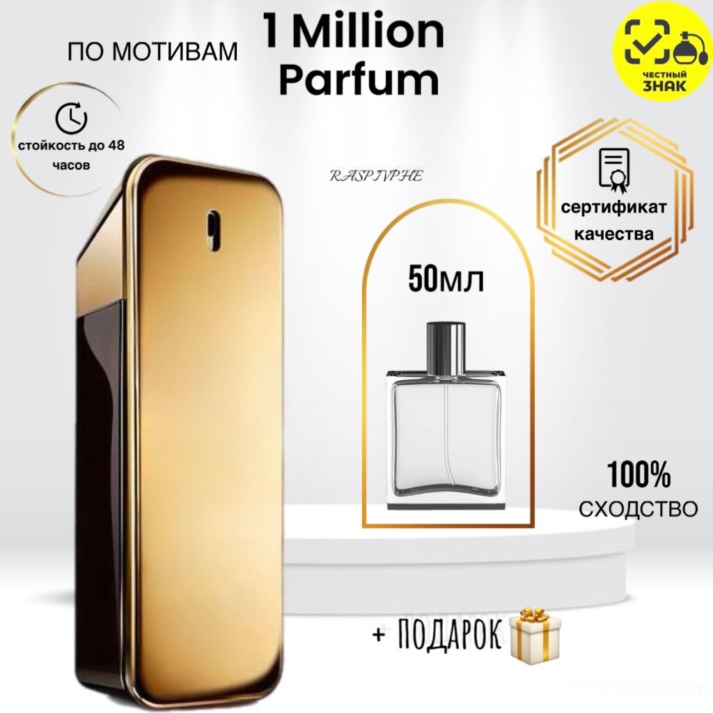 Духи по мотивам 1 Million Parfum, 1 Миллион Парфюм, для мужчин, 50мл, перезаполняемый флакон