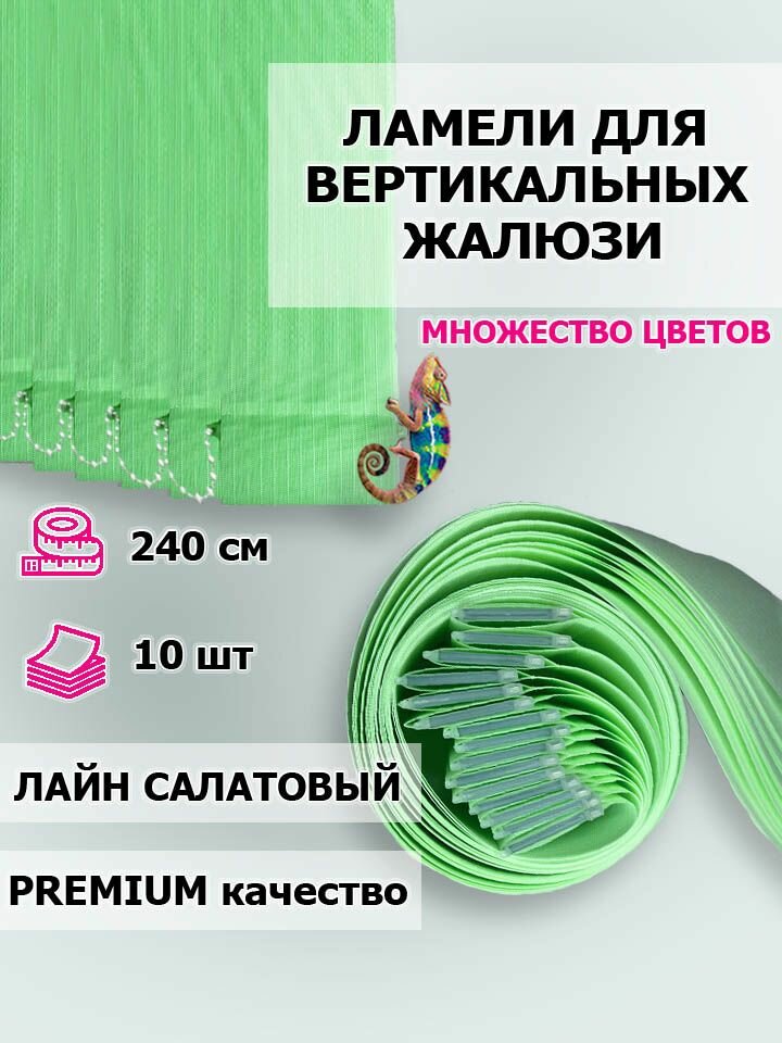 Тканевые ламели для вертикальных жалюзи Лайн салатовый 10 шт, высота 240 см