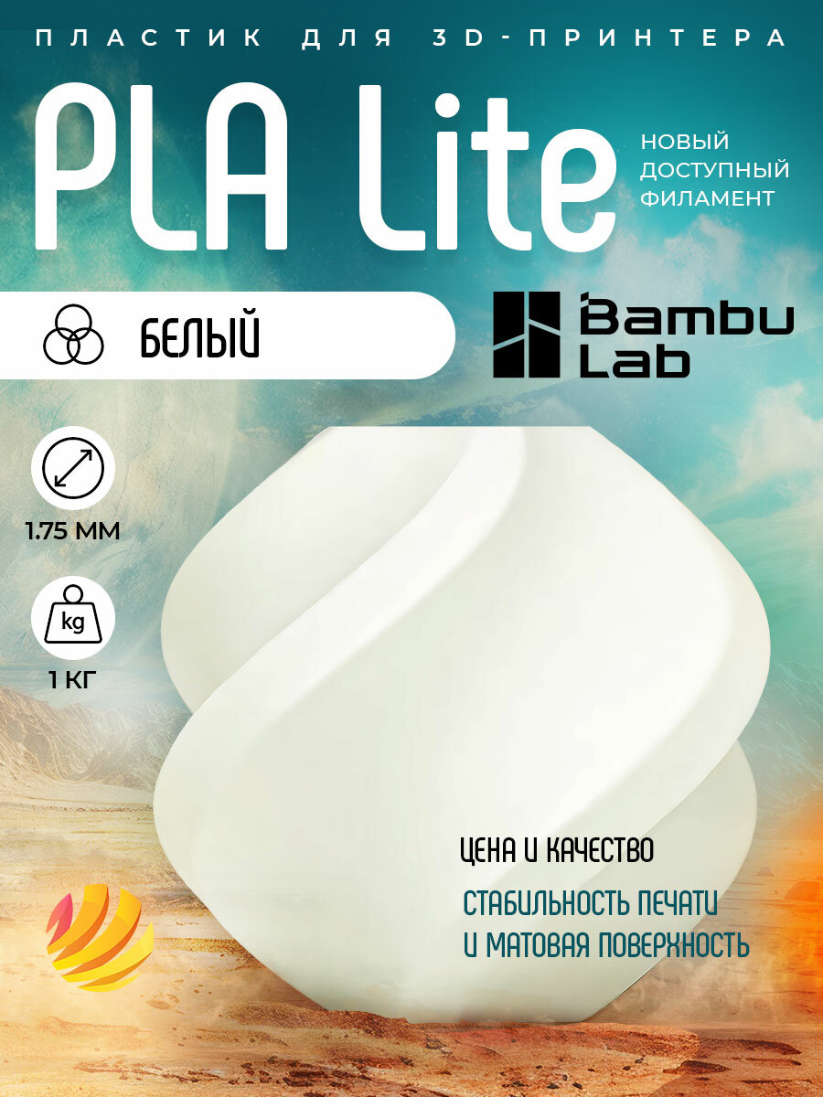 Катушка PLA Lite пластика Bambu lab 1.75 мм 1кг, белый