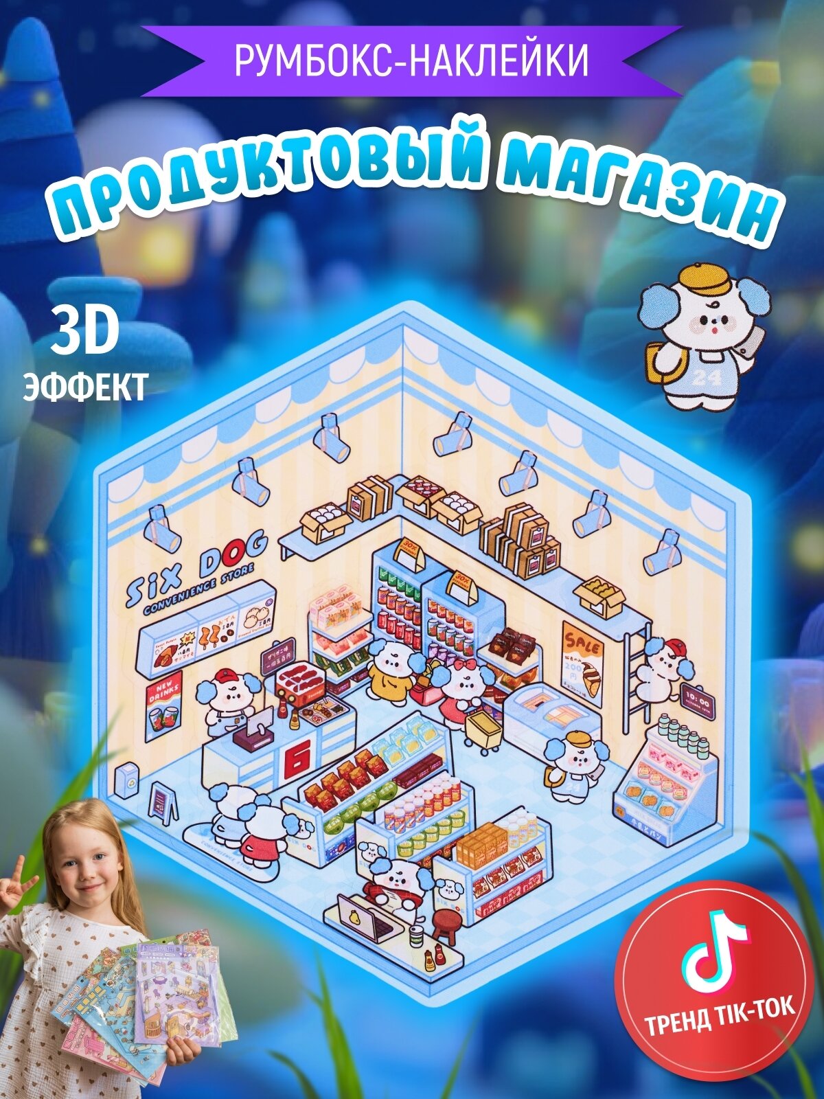 Для творчества, антистресс, Румбокс, 3D-наклейки, Продуктовый магазин, 1 локация