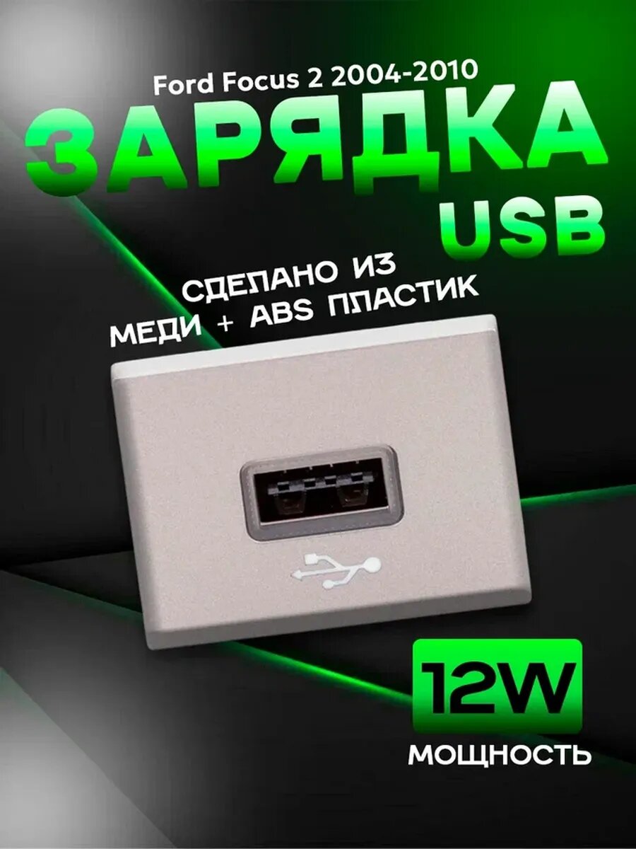 Зарядка и провод на Ford Focus 2 2004-2010 USB