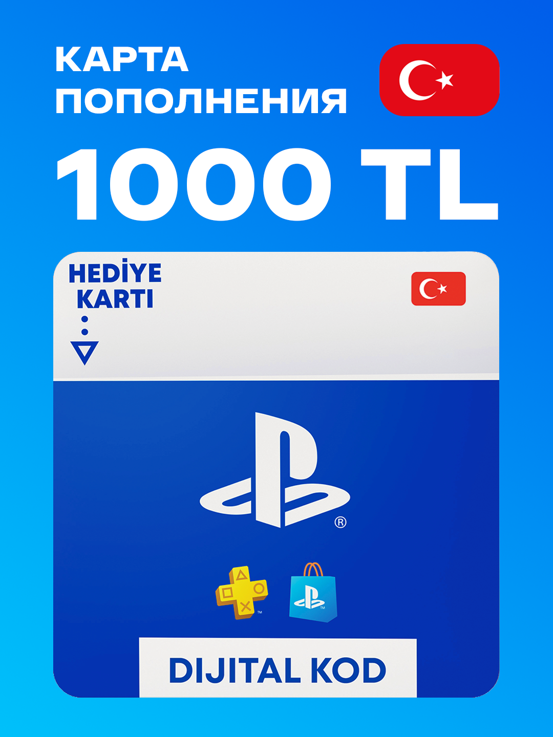 Пополнение счета PlayStation Store Турция, PSN 1000 TL, Цифровой код PSN, Подарочная карта PlayStation Gift Card Turkey