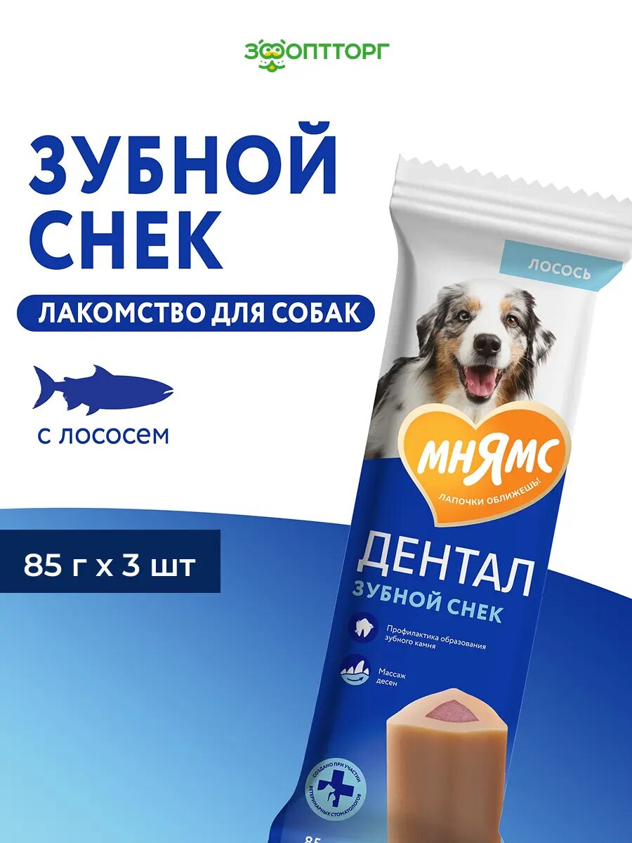 Лакомство Мнямс Дентал "Зубной снек" для собак, Лосось, 85 г. х 3 шт.