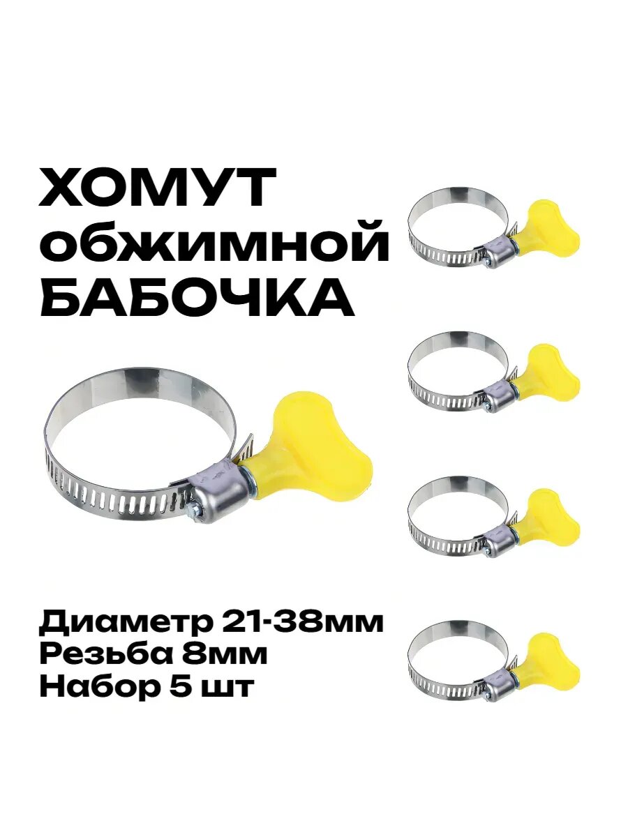 Хомут многоразовый бабочка зажим для шланга, 5 шт