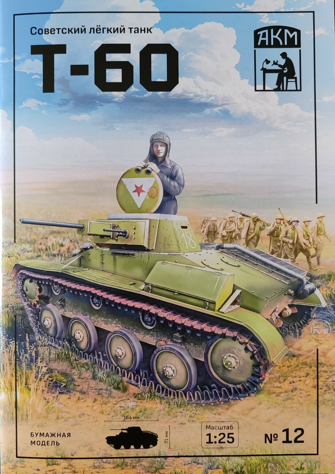 Сборная бумажная модель Танк Т-60, масштаб 1:25 - АКМ №12 (журнал)