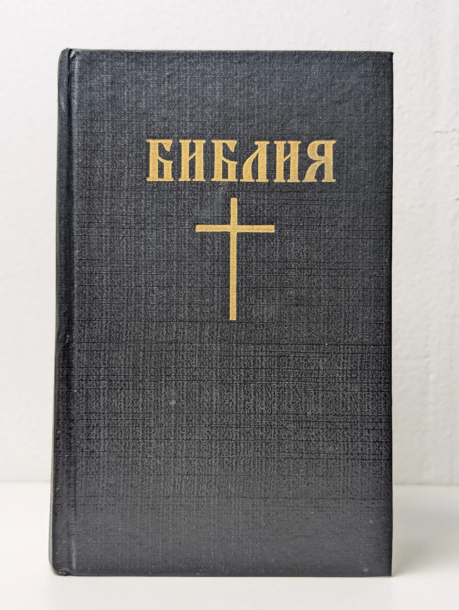 Библия. Книги священного писания Ветхого и Нового Завета 1992