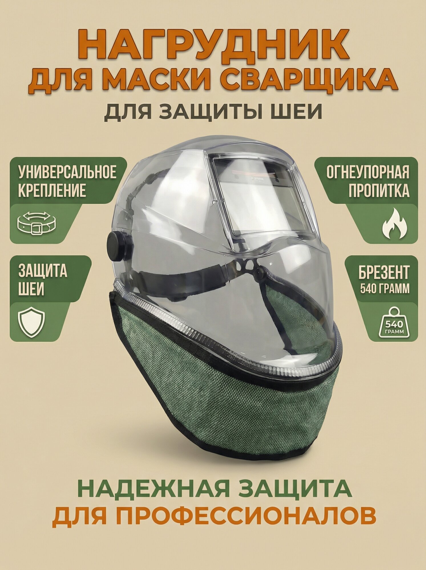 Защита шеи ALEXXLINE для маски сварщика, брезентовая, огнеупорная, светло-зеленая, 1шт