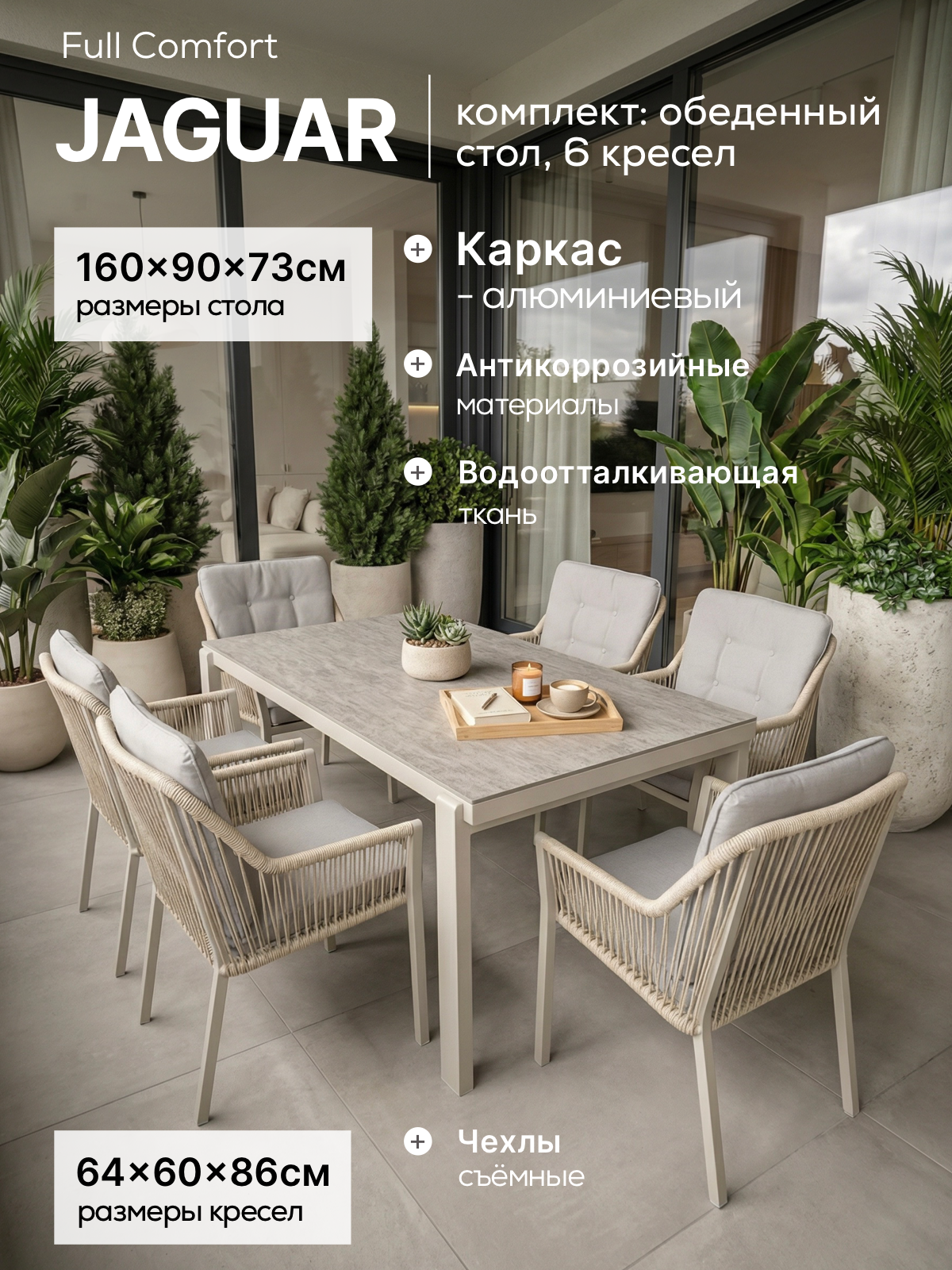 PREMIUM Комплект садовой мебели Full Comfort - JAGUAR из высокопрочного алюминия (обеденный стол, 6 кресел) мокка