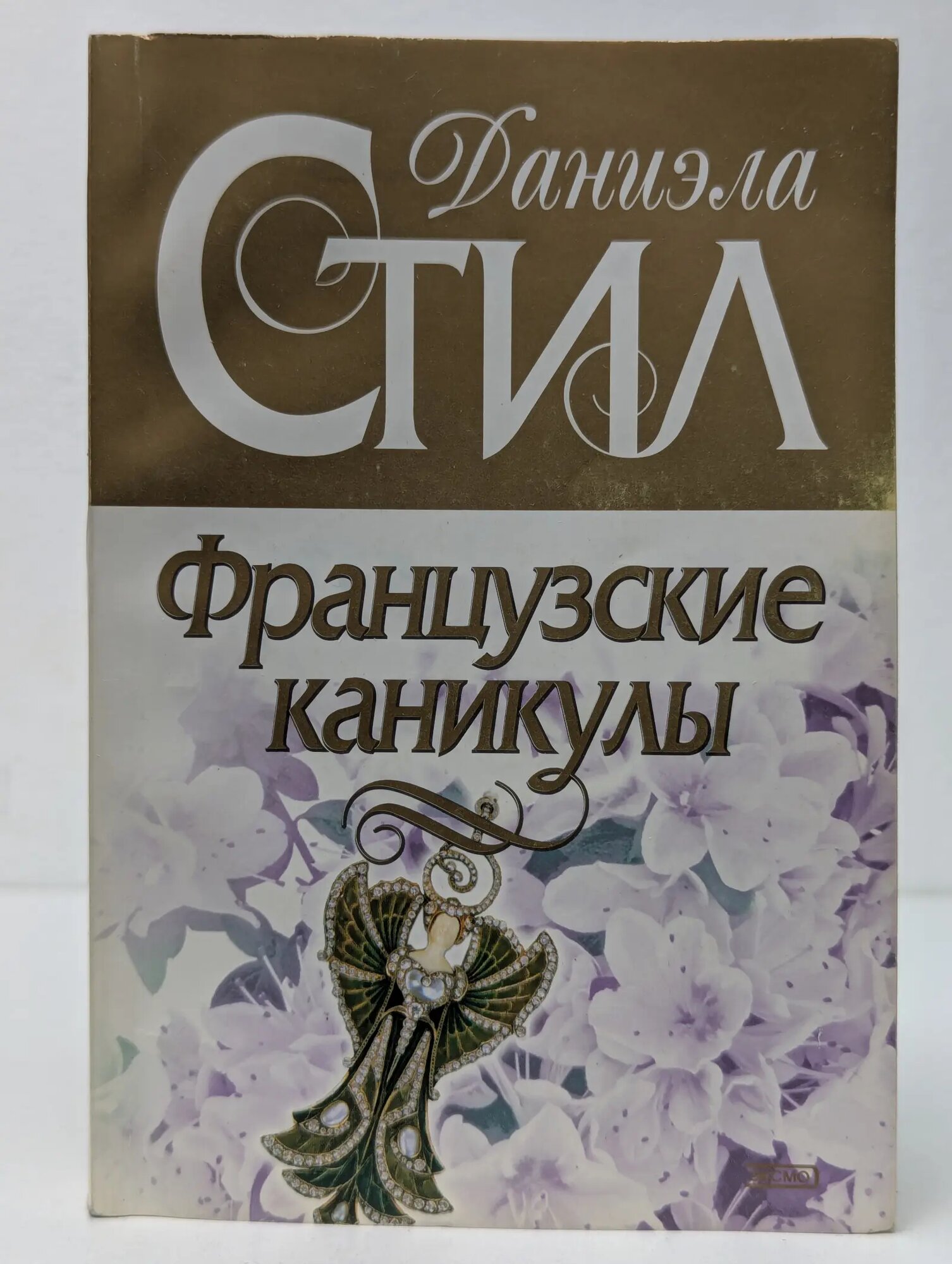 Французские каникулы Стил Даниэла 2008