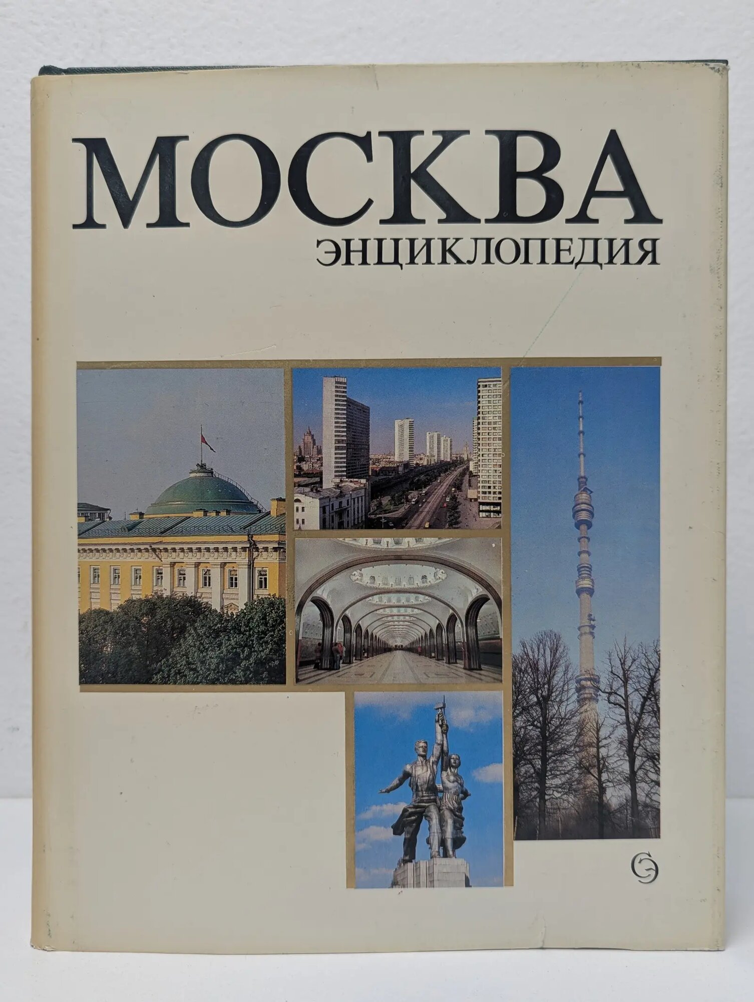 Москва. Энциклопедия Нарочницкий Алексей Леонтьевич (ред.) 1980