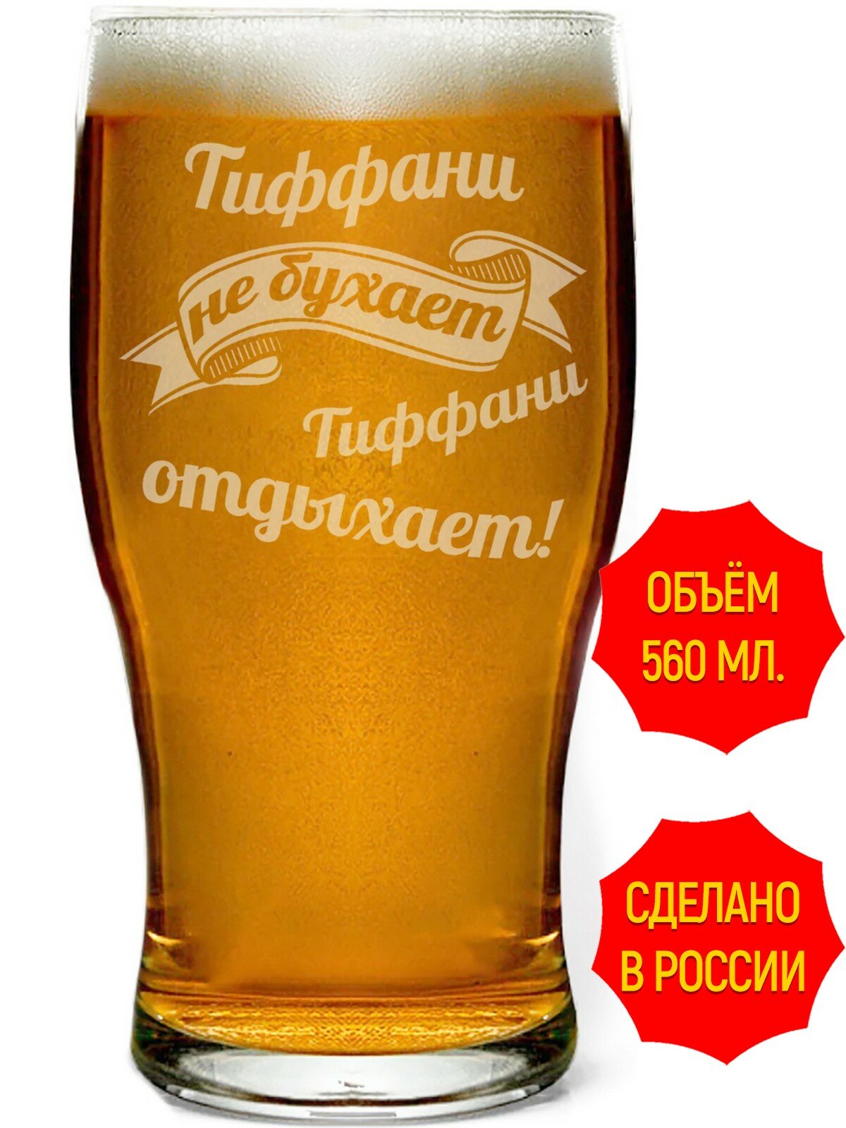 Стакан для пива с гравировкой Тиффани не бухает, Тиффани отдыхает - 580 мл, высота 13 см.