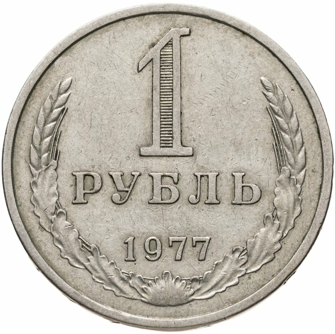 1 рубль 1977, Мельхиор медь-никель, в сохранности XF