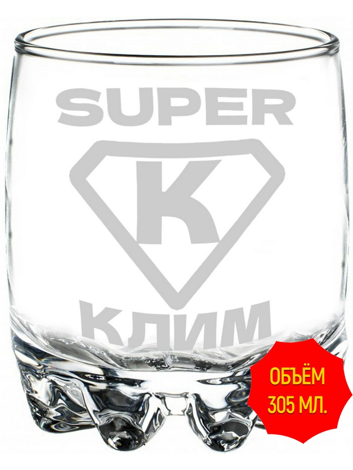 Стакан стеклянный с гравировкой супер Клим - 305 мл, высота 9 см.