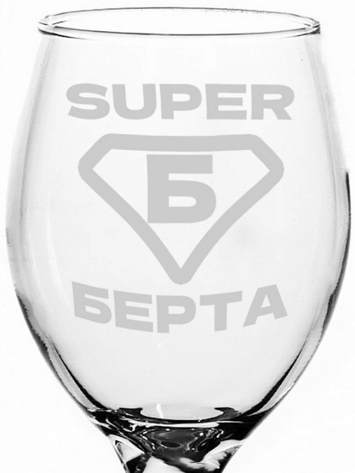 Стакан для пива с гравировкой супер Берта - 400 мл, высота 15 см. — фото 1