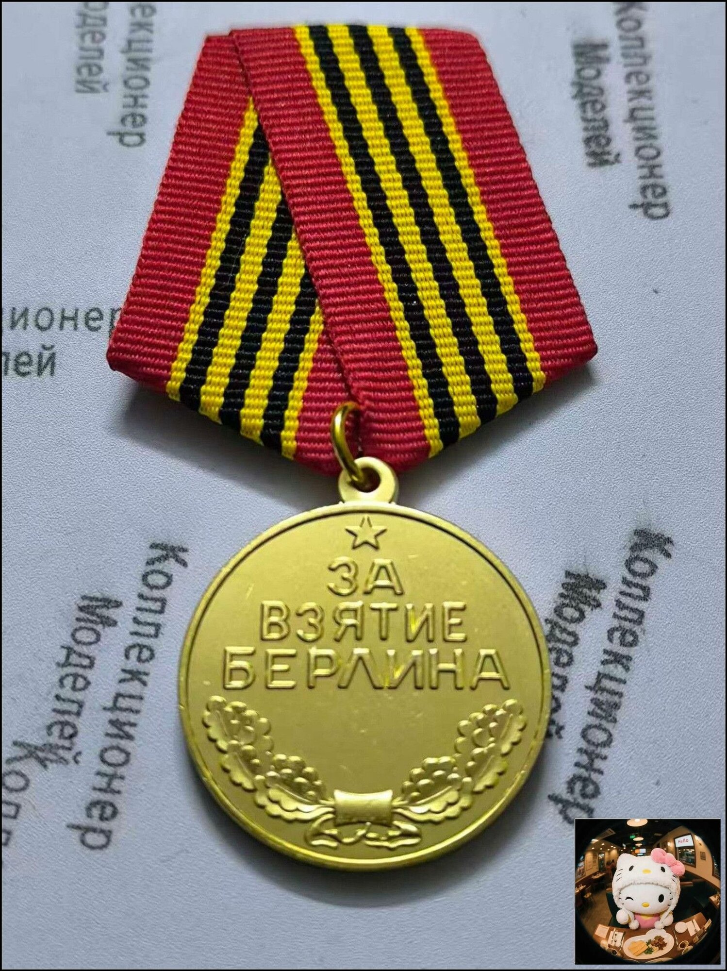 Муляж. Медаль "За взятие Берлина"