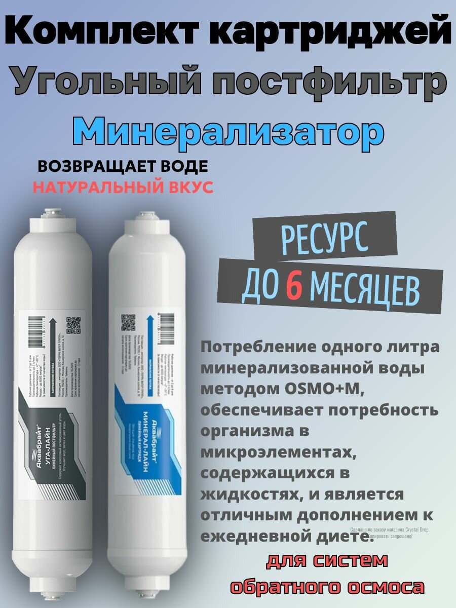 Комплект картриджей постфильтр + минерализатор обратного осмоса Аквабрайт, Гейзер Аллегро, Престиж, Барьер